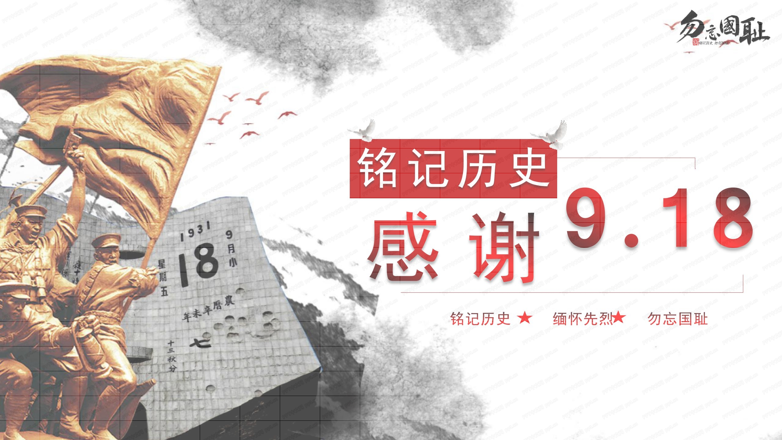 铭记历史纪念918事件ppt模板-聚给网